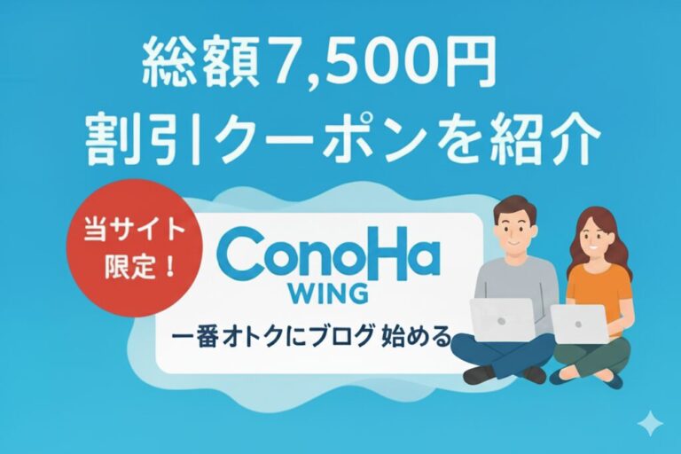 【10/8まで】ConoHa WING『5,000円割引クーポン+α』今すぐ使える！ | ブロスタCS