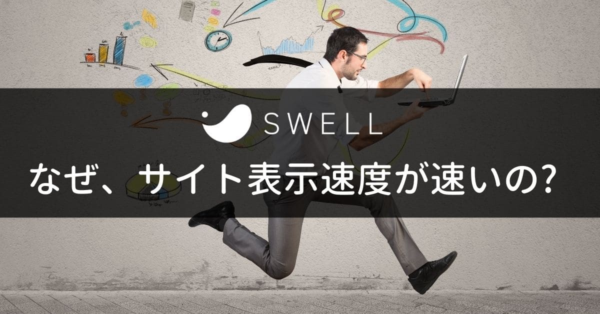 ホントは遅い？「SWELLの表示速度」5テーマで比較！早くなる設定を紹介 | ブロスタCS