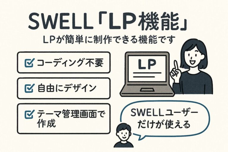 10分でプロ級ページ制作！SWELL「LP機能」メリット・使い方ガイド | ブロスタCS