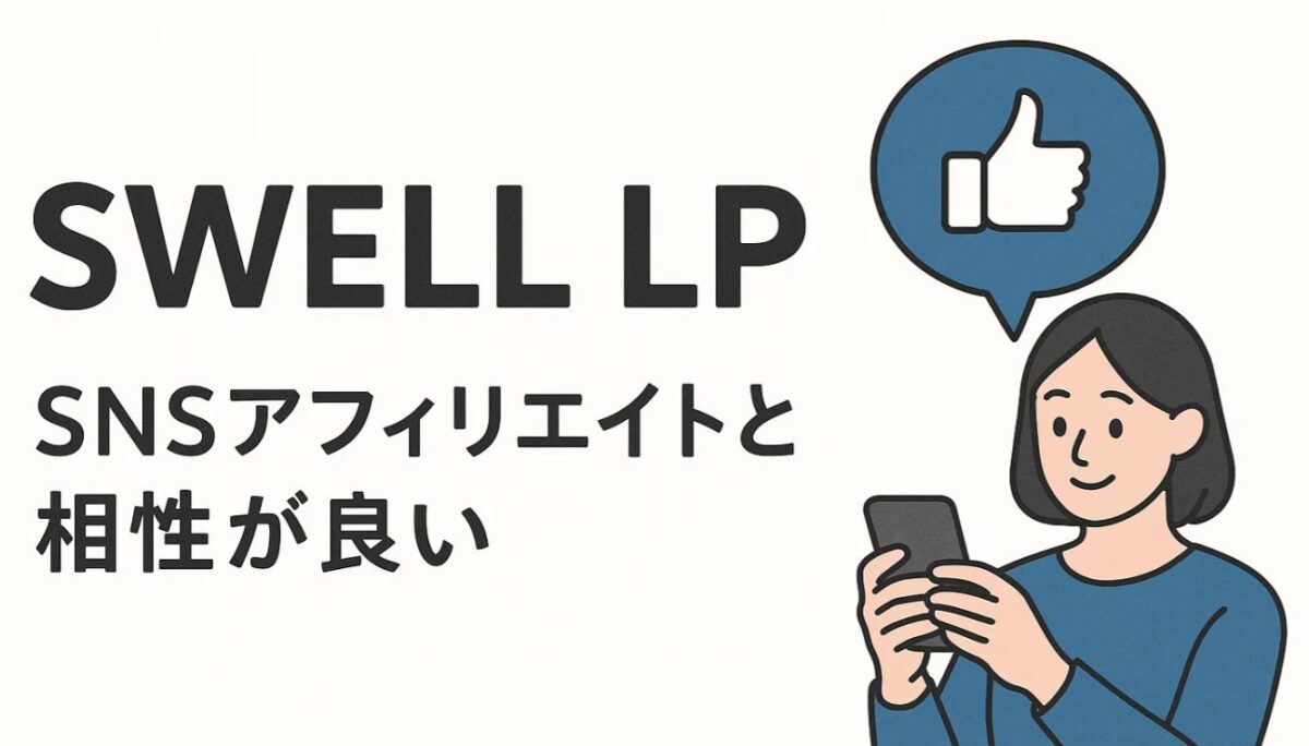 10分でプロ級ページ作成！「SWELLのLP機能」メリット・使い方ガイド | ブロスタCS