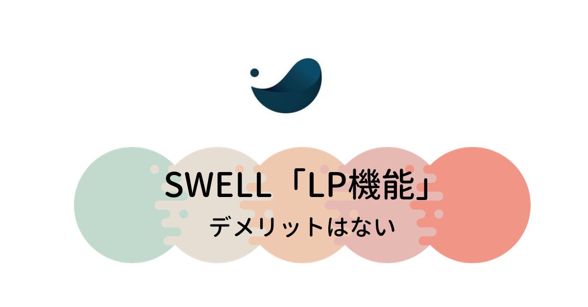 0円でランディングページが作れる「SWELLのLP機能」メリット・使い方を紹介 | ブロスタCS