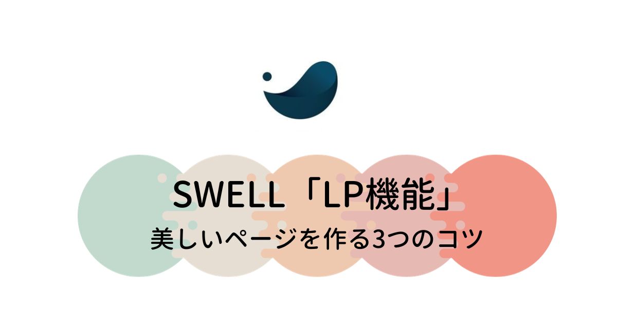 10分でプロ級LPを作る「SWELLのLP機能」メリット・使い方ガイド | ブロスタCS